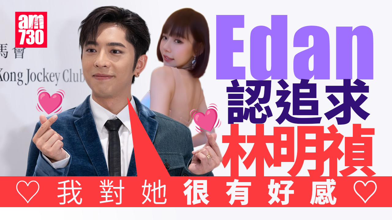 Edan認追求林明禎 求粉絲給予空間 | am730